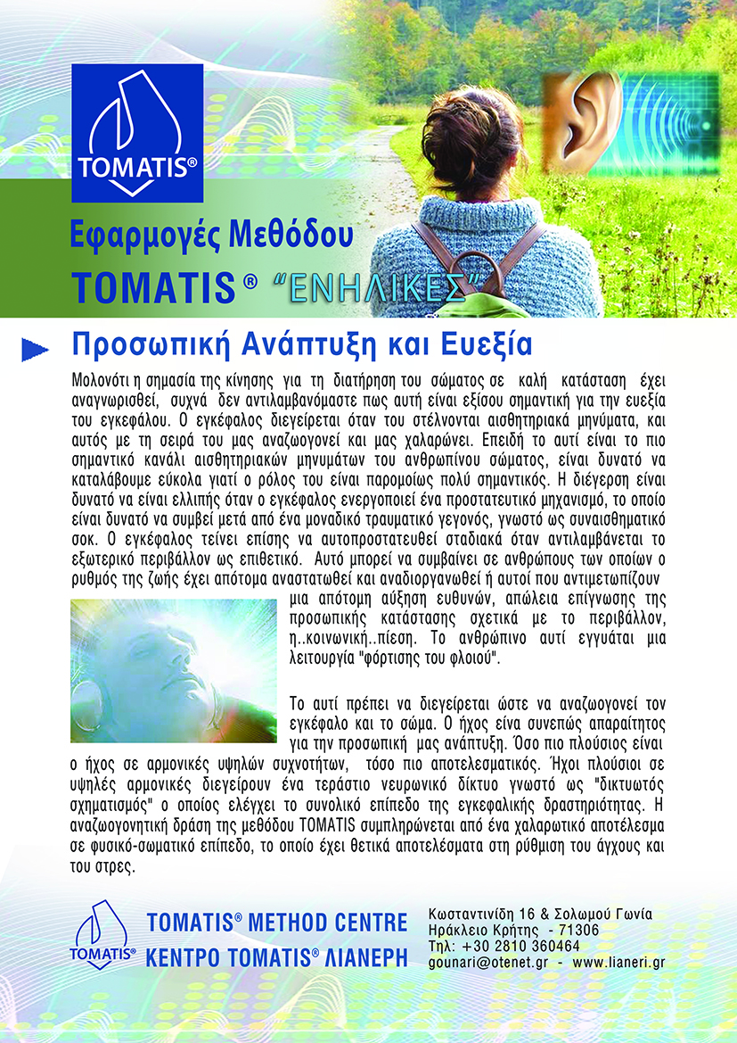 ΠΡΟΣΩΠΙΚΗ ΑΝΑΠΤΥΞΗ ΚΑΙ ΕΥΕΞΙΑ - ΚΕΝΤΡΟ TOMATIS®