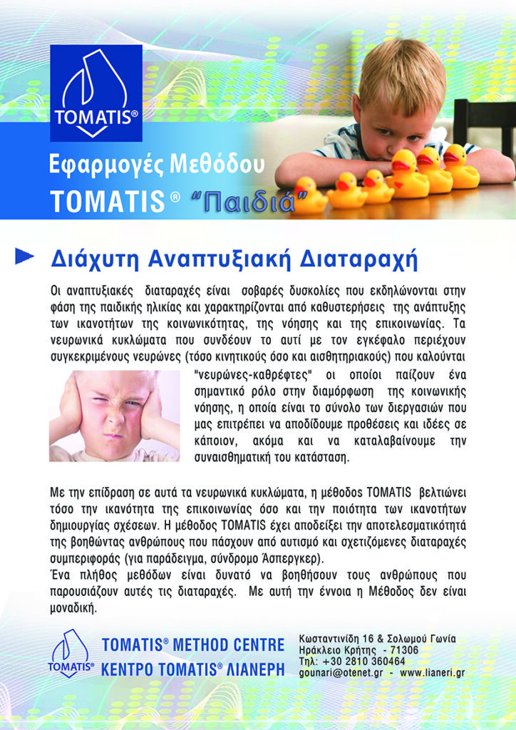 ΔΙΑΧΥΤΗ ΑΝΑΠΤΥΞΙΑΚΗ ΔΙΑΤΑΡΑΧΗ - ΚΕΝΤΡΟ TOMATIS®