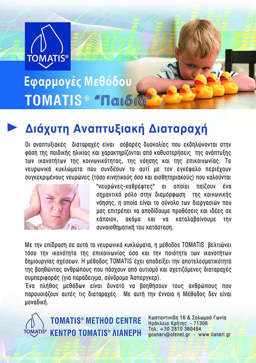 ΔΙΑΧΥΤΗ ΑΝΑΠΤΥΞΙΑΚΗ ΔΙΑΤΑΡΑΧΗ - ΚΕΝΤΡΟ TOMATIS®