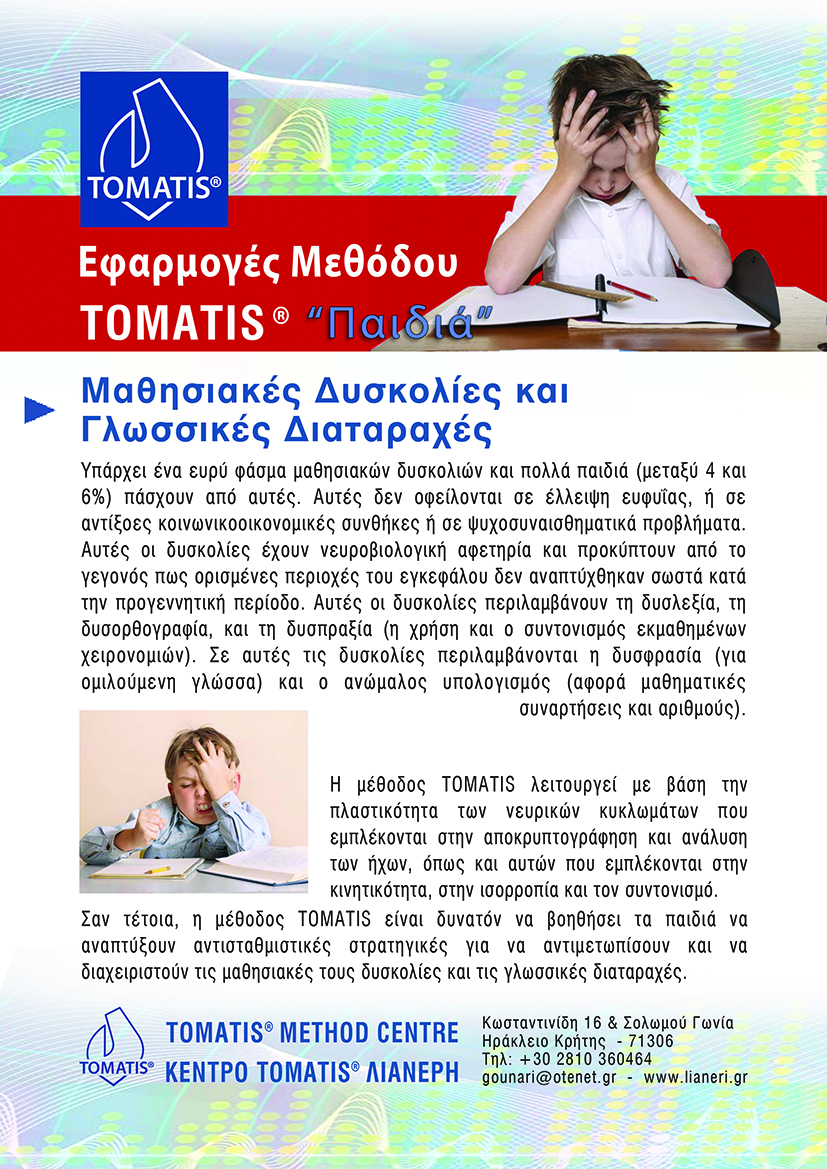 ΜΑΘΗΣΙΑΚΕΣ ΔΥΣΚΟΛΙΕΣ ΚΑΙ ΓΛΩΣΣΙΚΕΣ ΔΙΑΤΑΡΑΧΕΣ - ΚΕΝΤΡΟ TOMATIS®